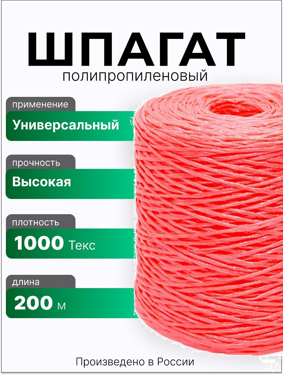 Шпагат полипропиленовый 200 м (200 грамм)1000 тэкс веревка для подвязывания растений