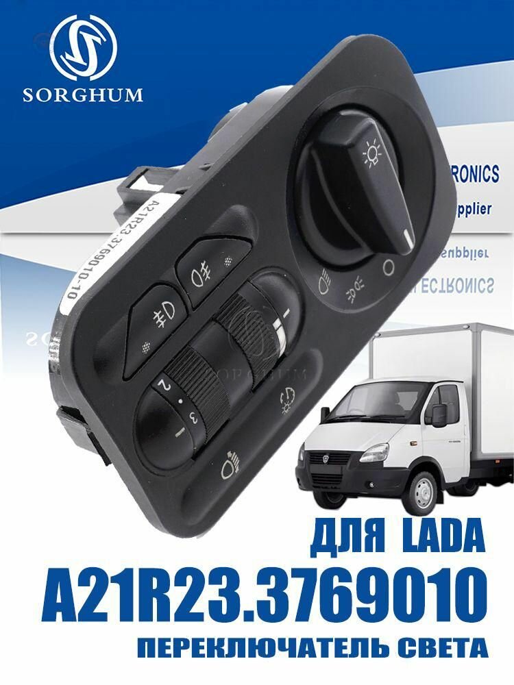 Модуль управления светотехникой с ПТФ для Газель Бизнес, ГАЗ-3302 Бизнес и ГАЗель Next надежный переключатель света 145.3769 A21R23.3769010-10