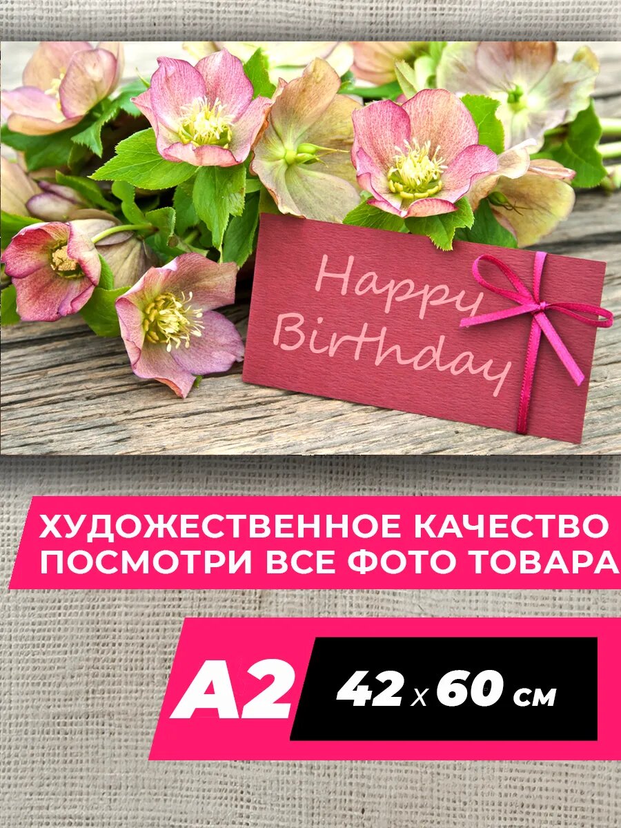 С днем рождения плакат на стену A2