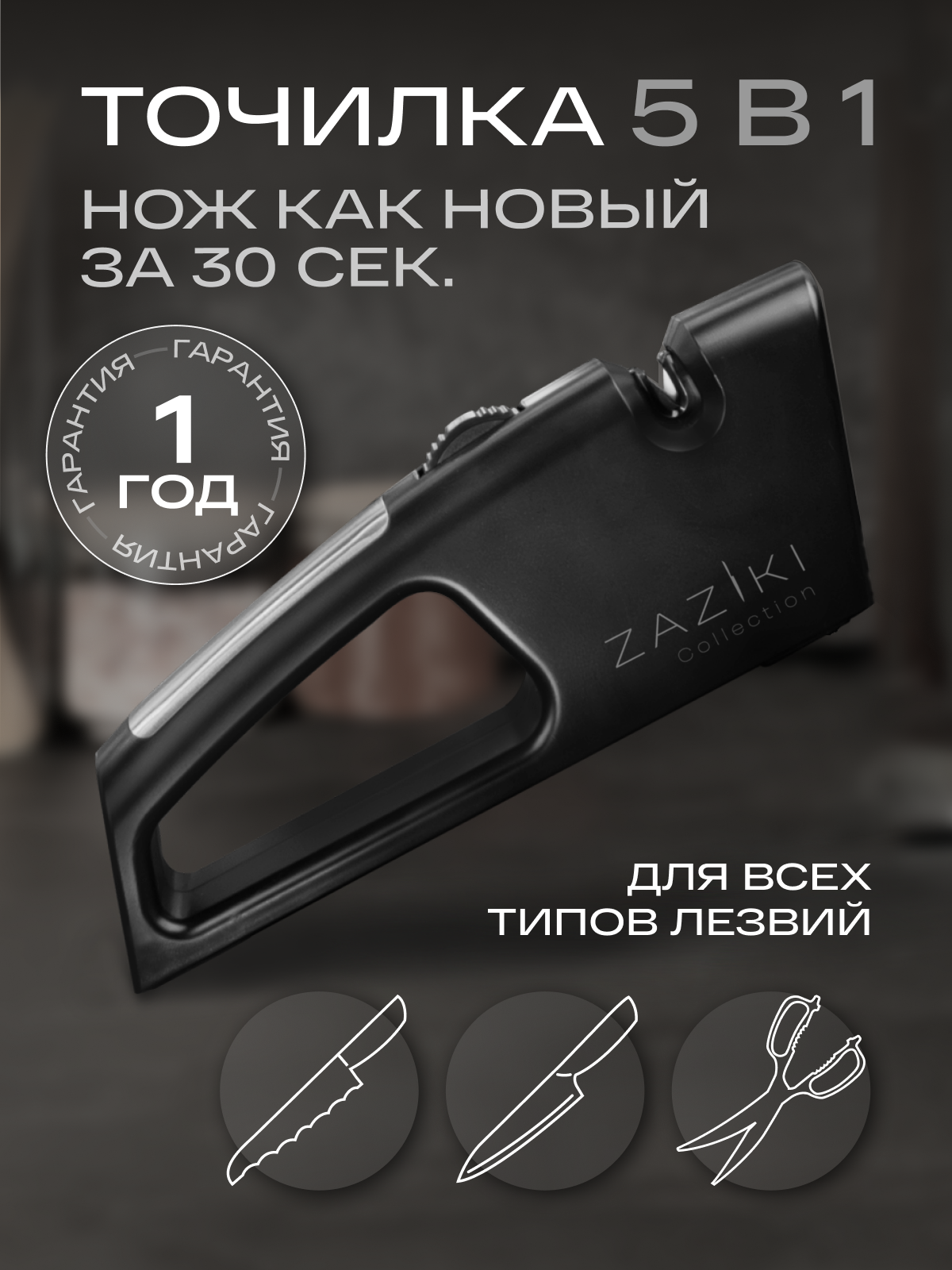 Точилка профессиональная Base для ножей и ножниц 5 в 1 от Zaziki