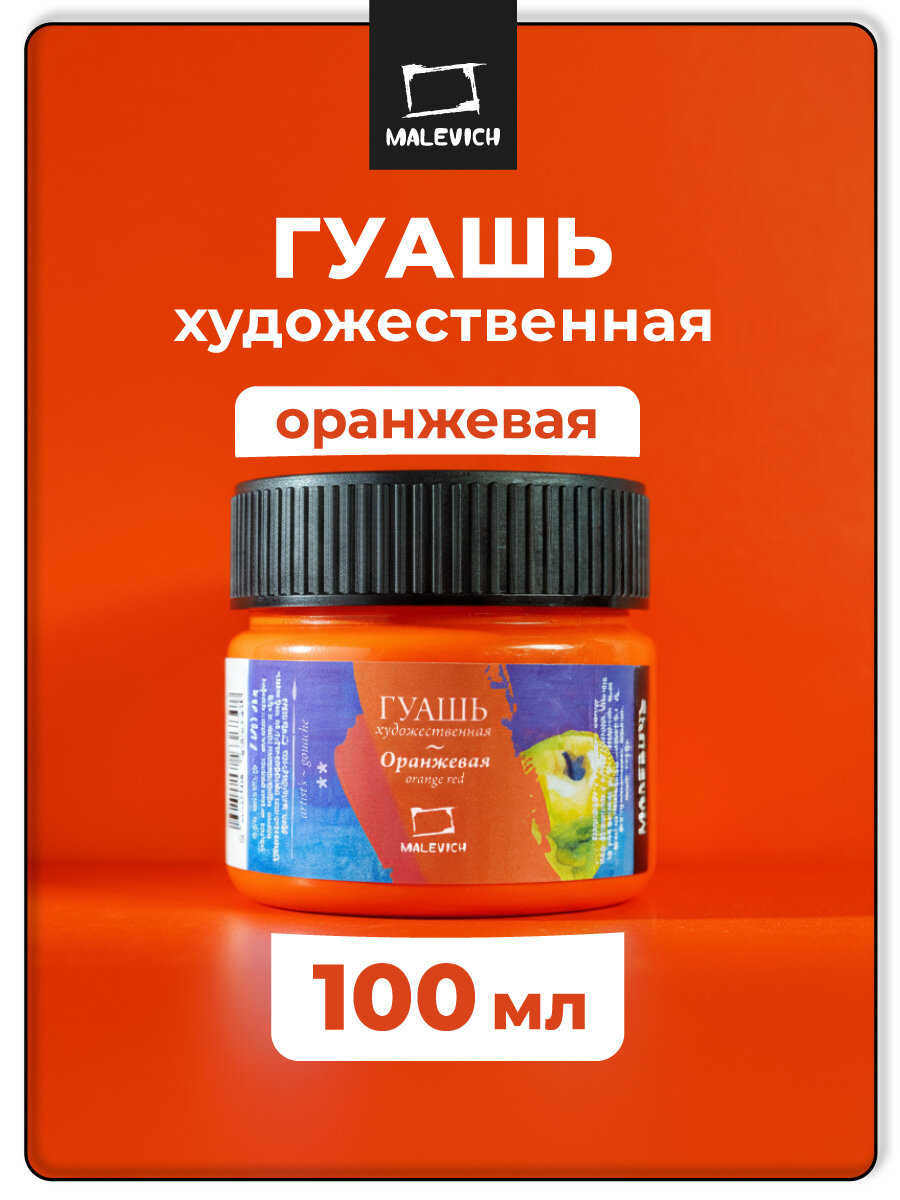 Гуашь Малевичъ, художественная гуашевая краска, оранжевая, 100 мл