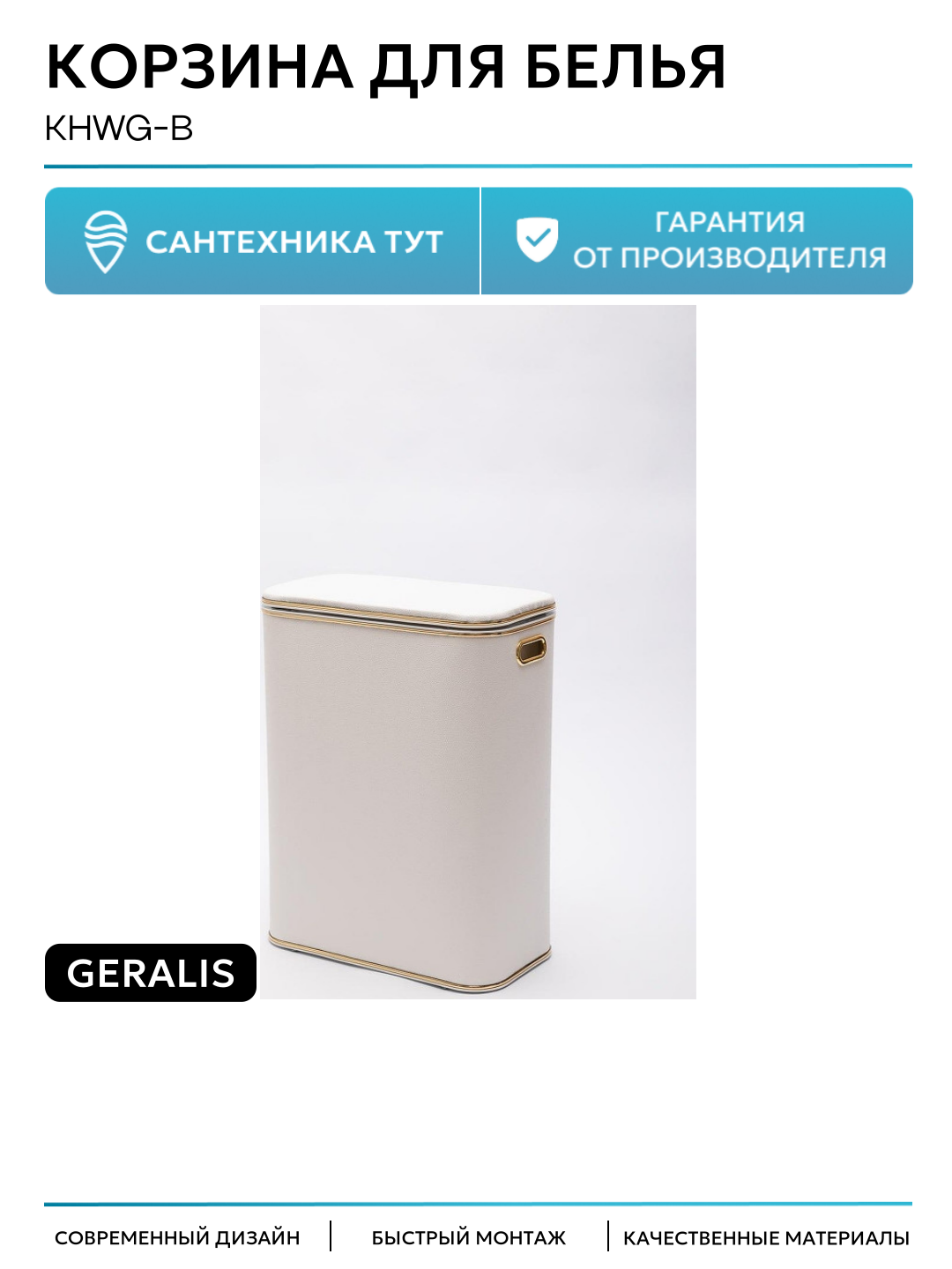 Корзина для белья Geralis KHWG-B цвет Белый, кант Золото, стандартная