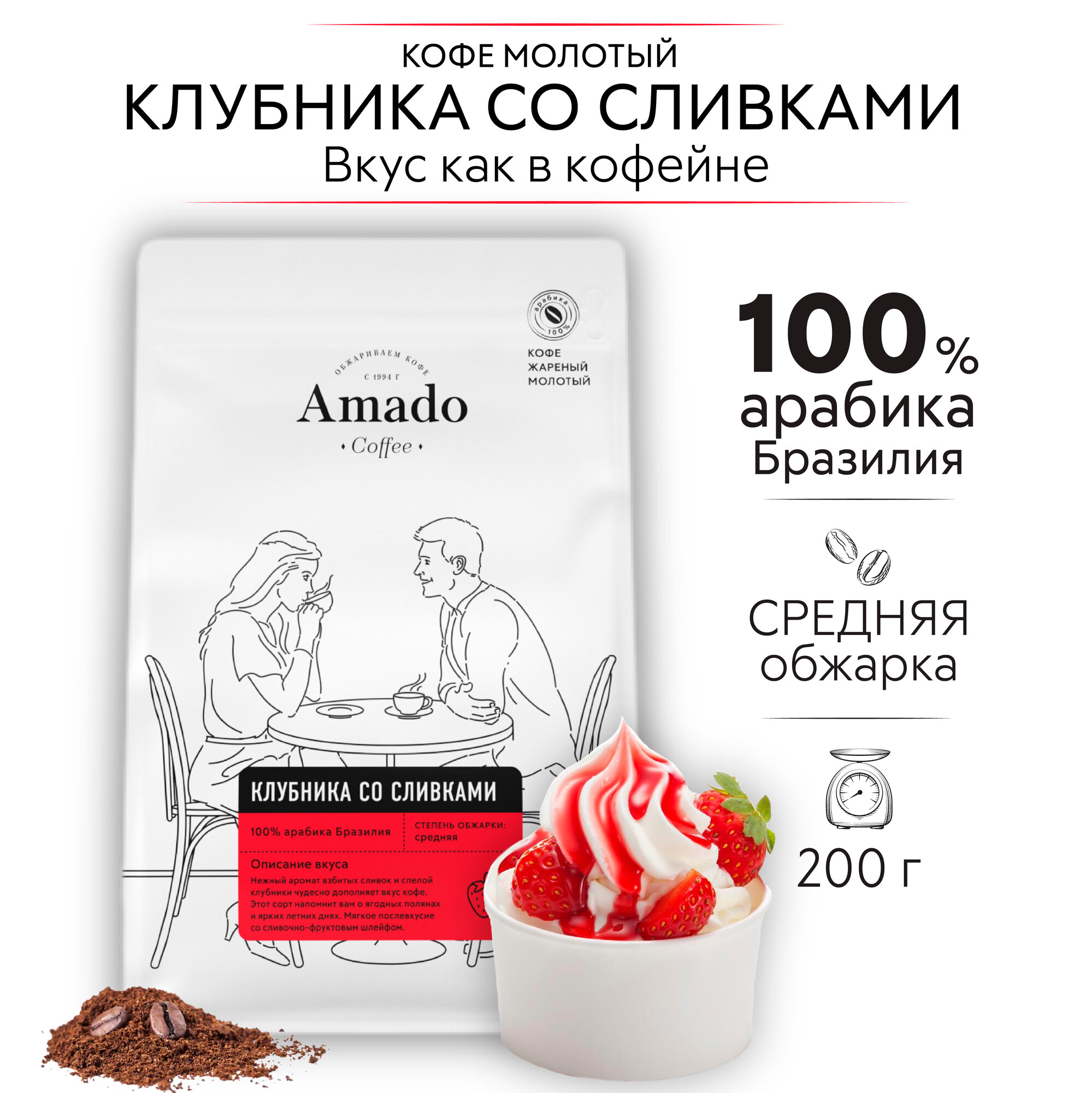 Кофе ароматизированный молотый Amado Клубника со сливками, 200 г
