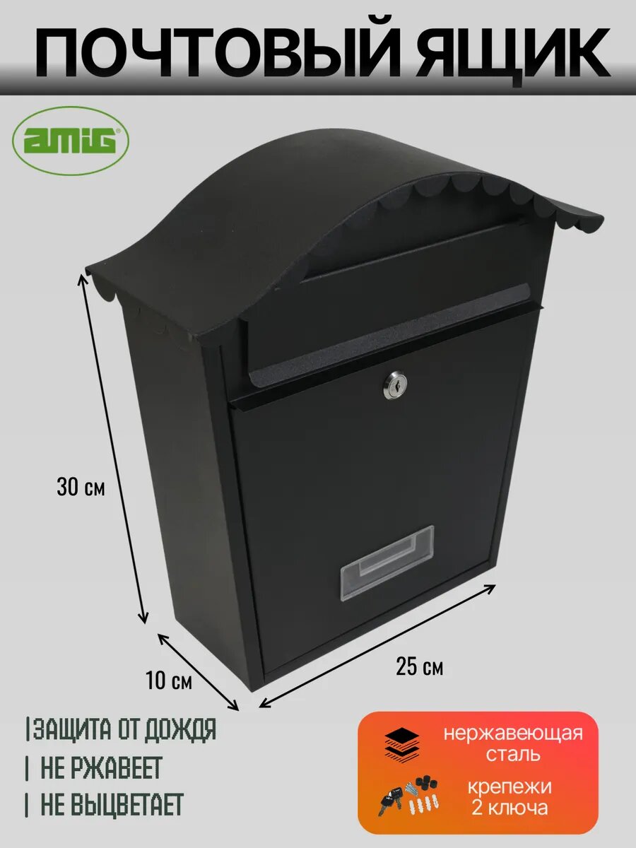 Почтовый ящик AMIG, уличный, черный, с замком, нержавеющая сталь, 30x25x10 см