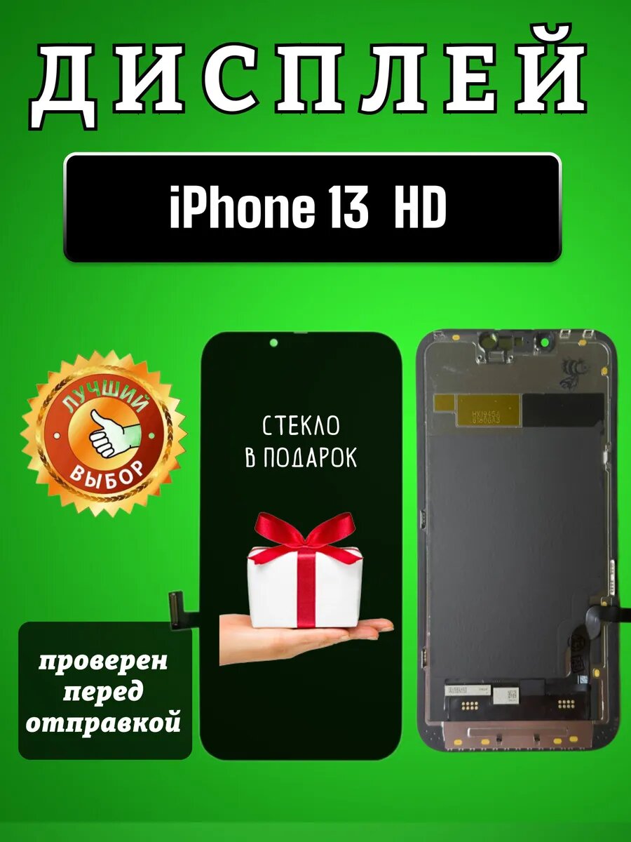 Дисплей для iPhone 13 iNcell (HD) в сборе с тачскрином черный + Подарок