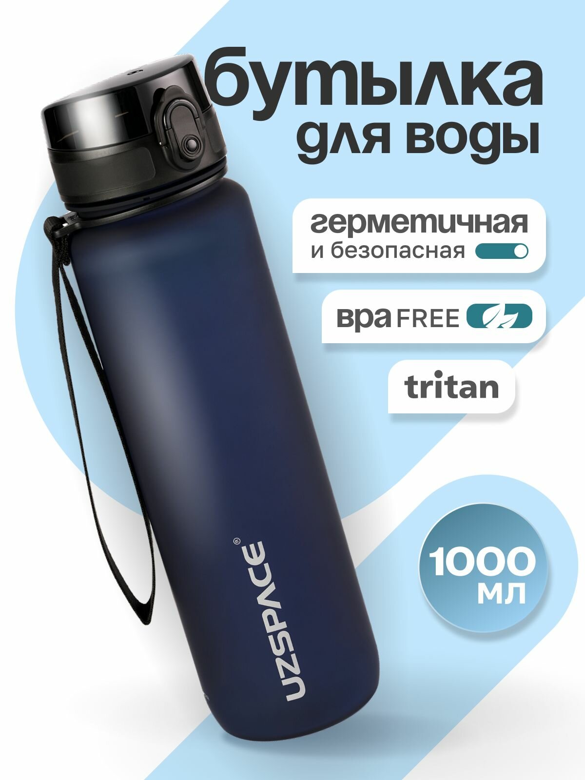 Бутылка для воды спортивная UZSPACE из Тритана, темно-синяя, 1000 мл, с герметичной крышкой, BPA Free, для спорта и фитнеса, детская в школу