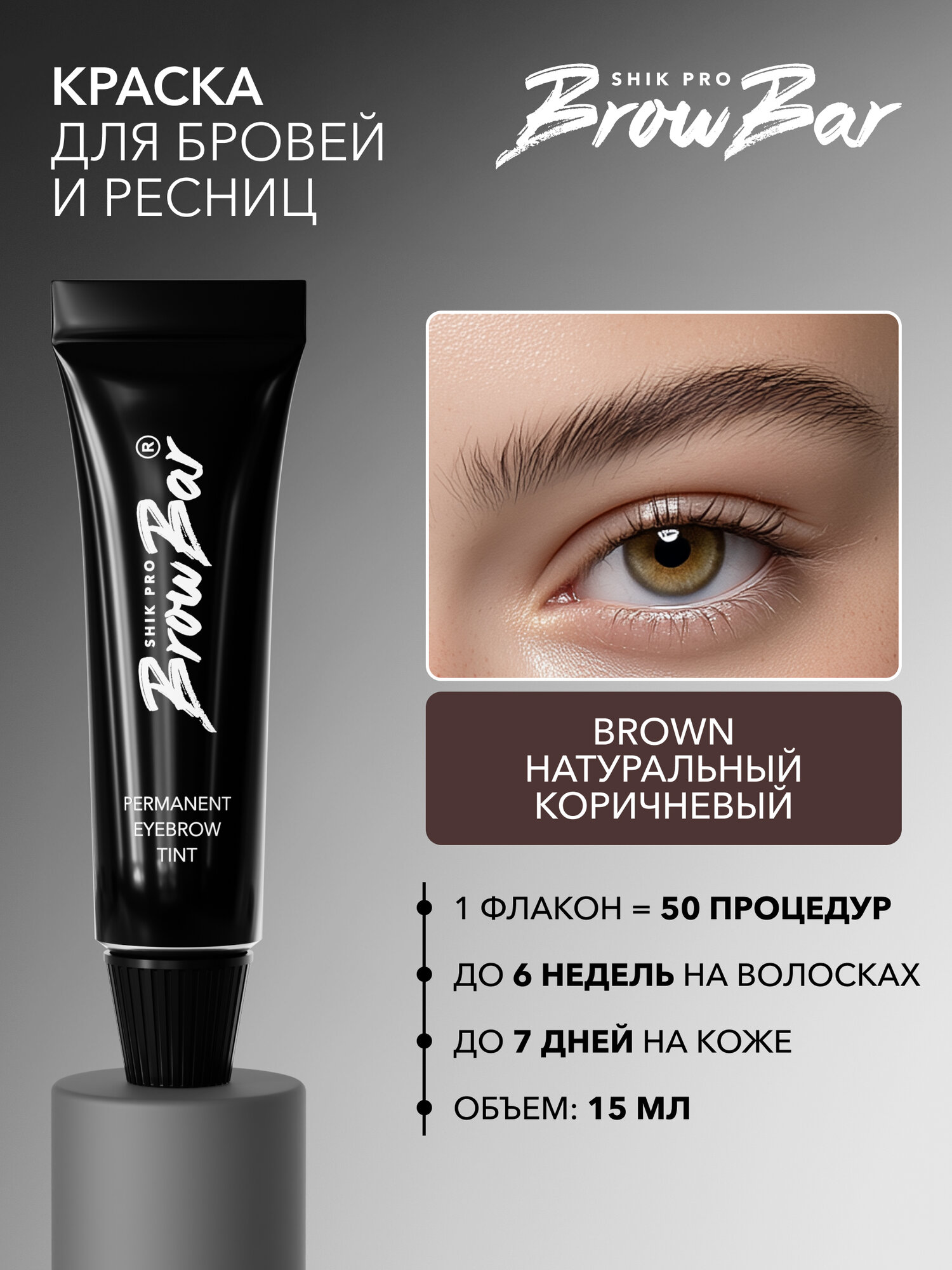 Краска для бровей и ресниц SHIK PRO BROW BAR PERMANENT EYEBROW TINT коричневая BROWN профессиональная 15 мл