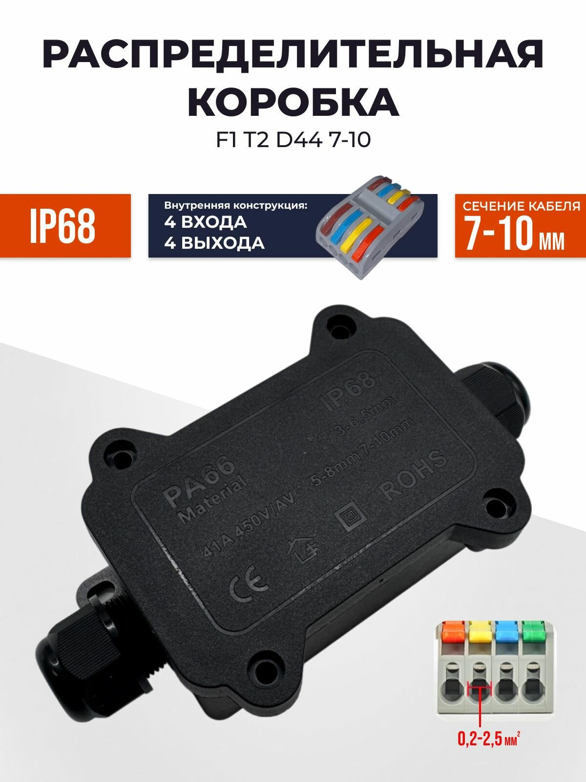 Водонепроницаемая распределительная коробка IP68 с клеммами 2-вводная 4/4 F1 2T D44 7-10 мм
