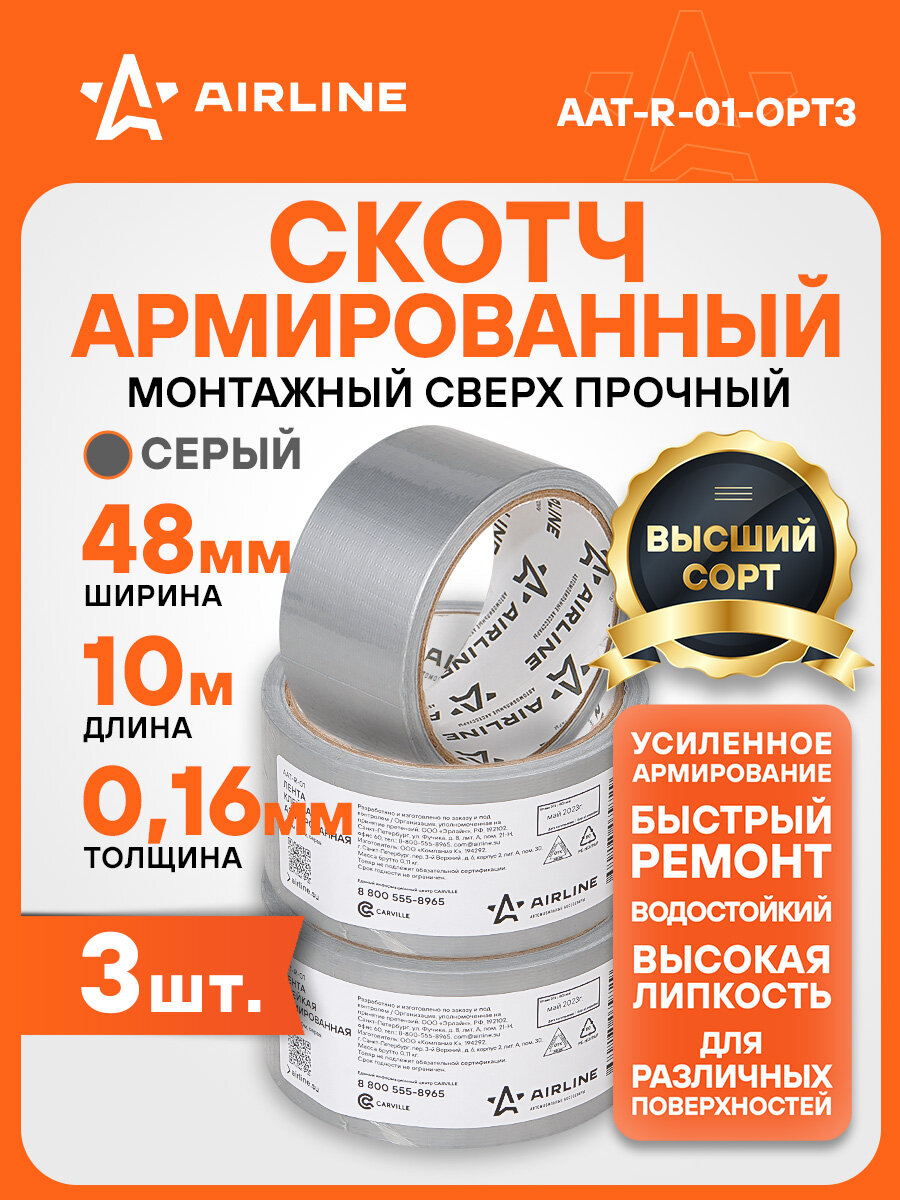Скотч 3 шт армированный 10 мх48 мм AIRLINE AAT-R-01