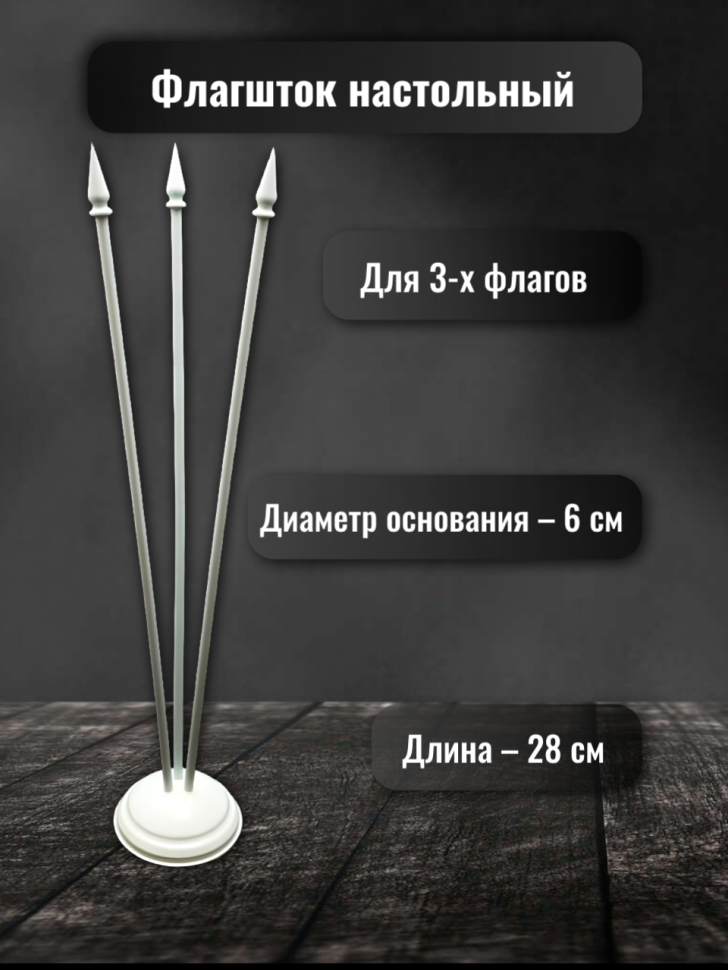 Подставка под три настольных флага (пластиковая, 28 см)