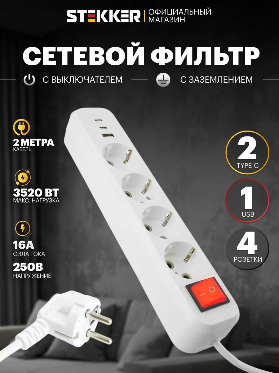 Удлинитель сетевой 2м, 4 розетки + USB и 2 Type C, с заземлением, с выключателем, Stekker HM071-41-02 Home plus 50139