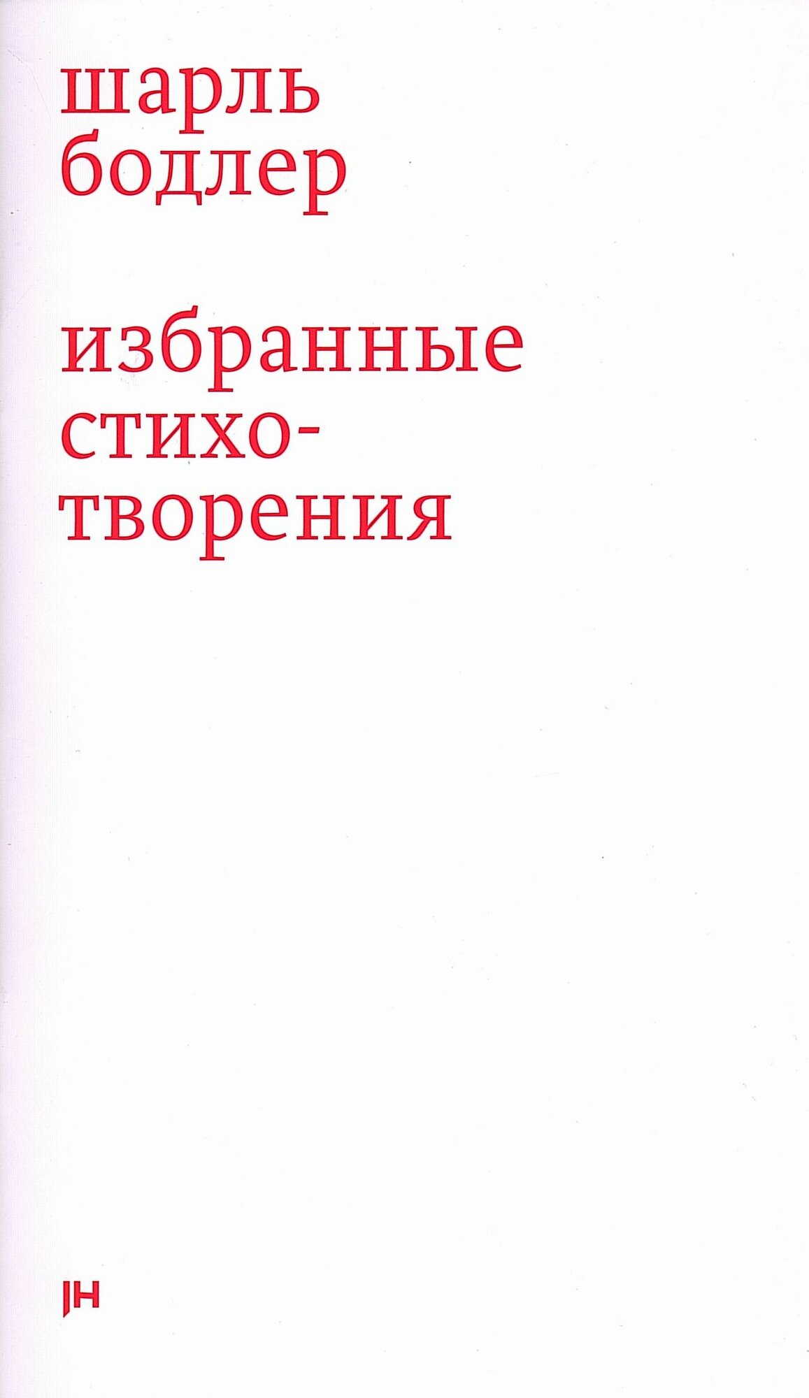 Бодлер Ш. Избранные стихотворения