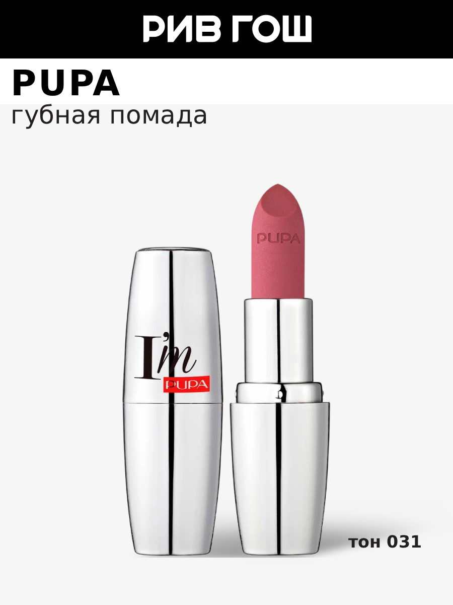 PUPA Губная помада I'm Matt матовая, 3,5 г, 031