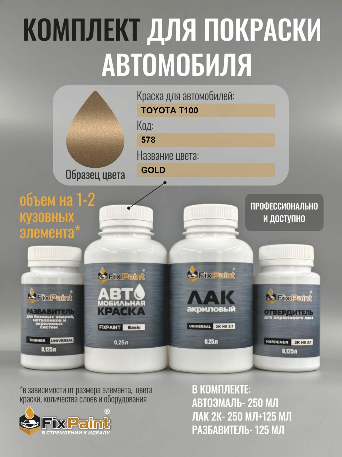 Комплект для покраски TOYOTA T100, код 578, GOLD, базовая автомобильная краска 250 мл, лак 2K 250 мл с отвердителем, разбавитель 125 мл, FixPaint Pro