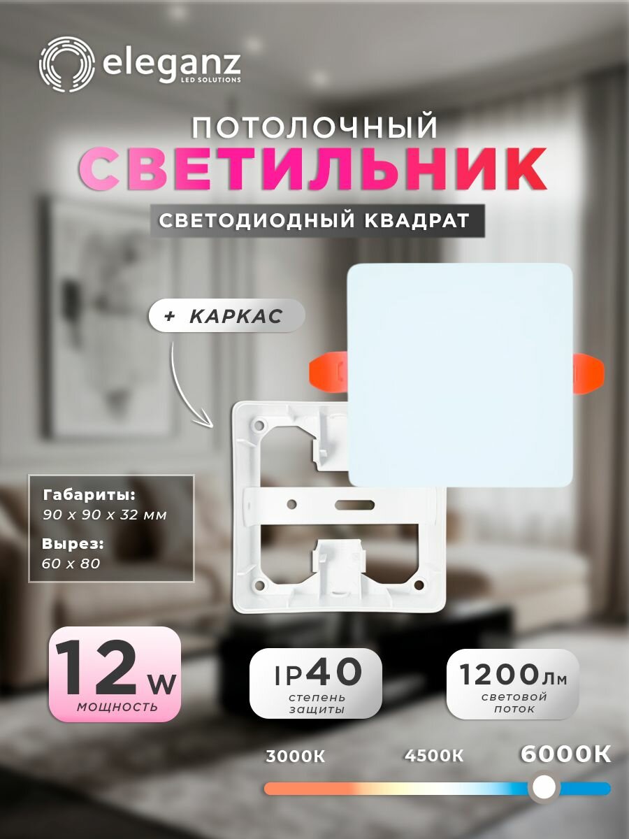 Светильник накладной Eleganz 12W, безрамочный квадрат, 6000К (каркас в комплекте), 1 шт.