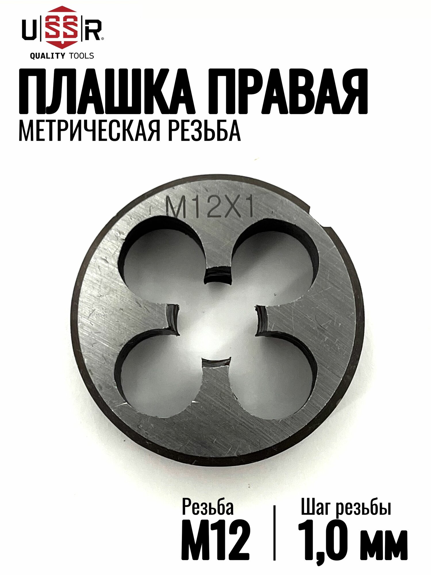 Плашка М12х1 правая резьба (ГОСТ 9740-71; Внешний диаметр: 38 мм)