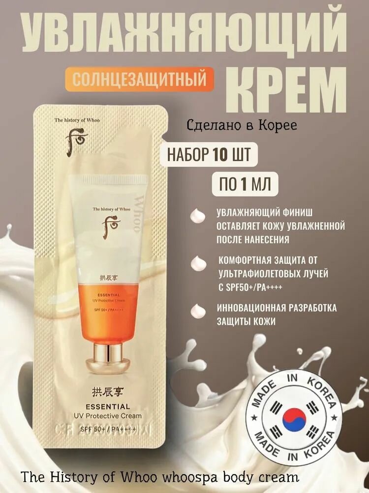 Корейский увлажняющий солнцезащитный крем (10шт*1мл), The History of Whoo Gongjinhyang Essential UV Protective Cream SPF50