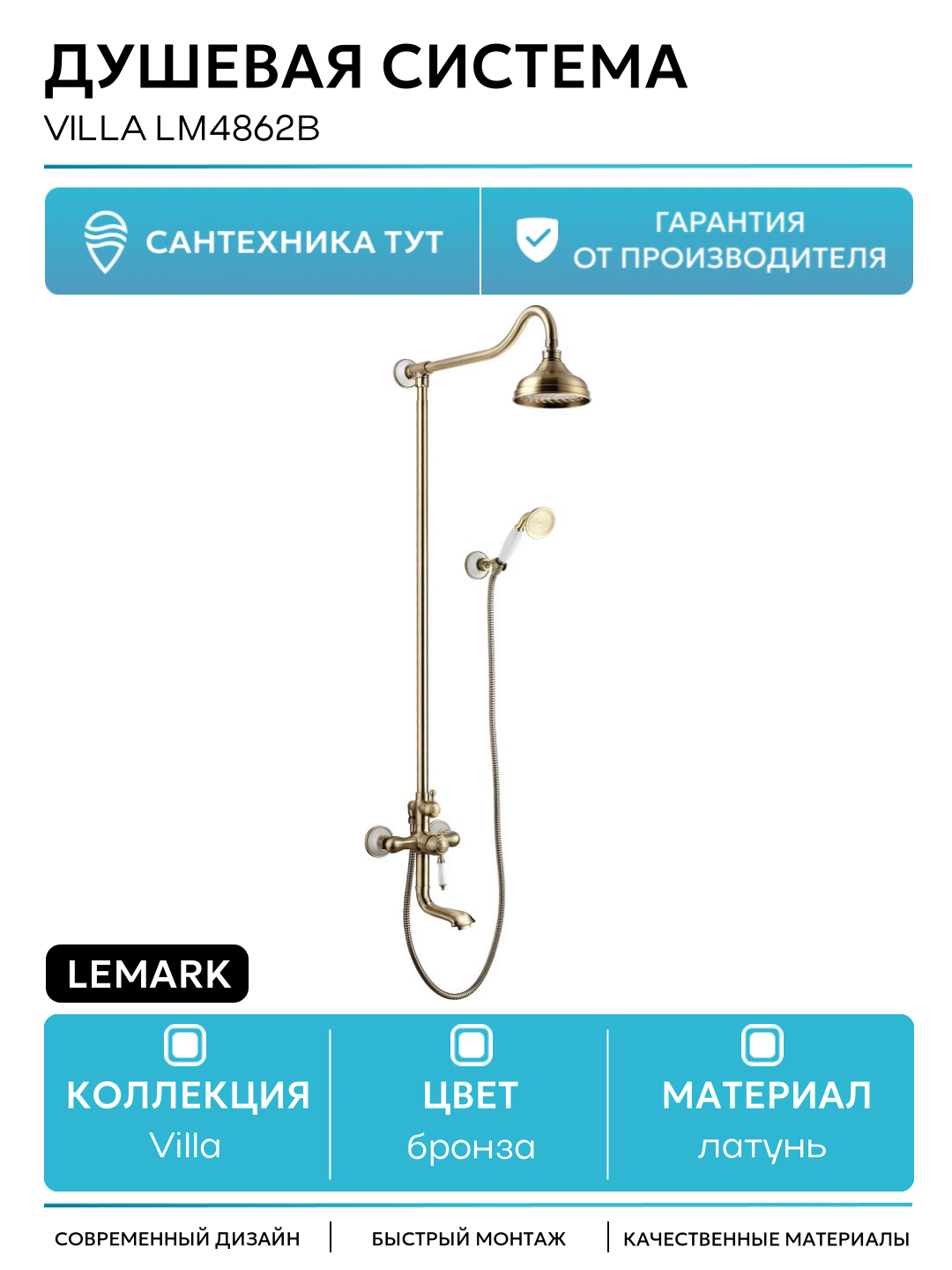 Душевая система Lemark Villa LM4862B латунь на стену с изливом со смесителем