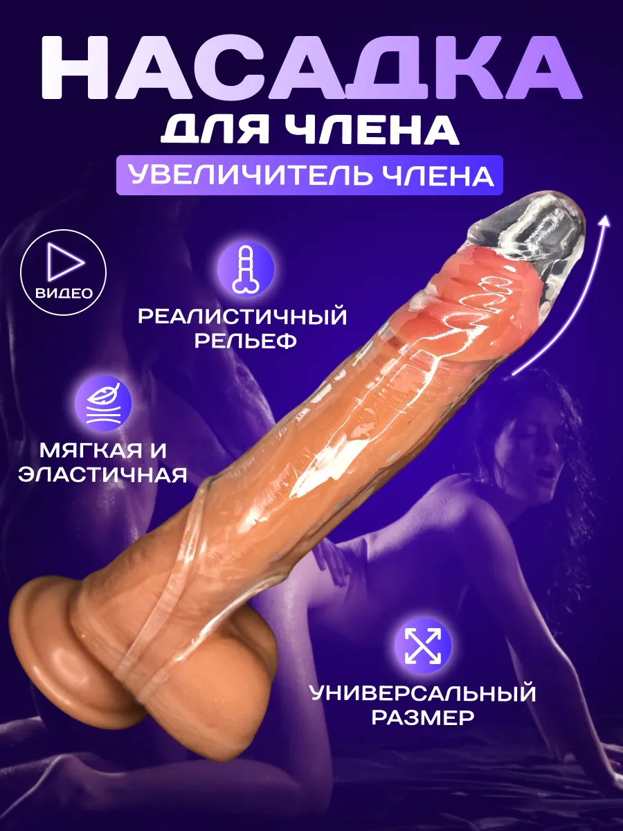 Насадка на член на пенис с кольцом для увеличения члена