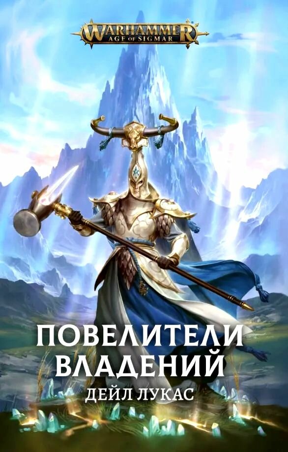 Повелители Владений. Вархаммер. Дейл Лукас