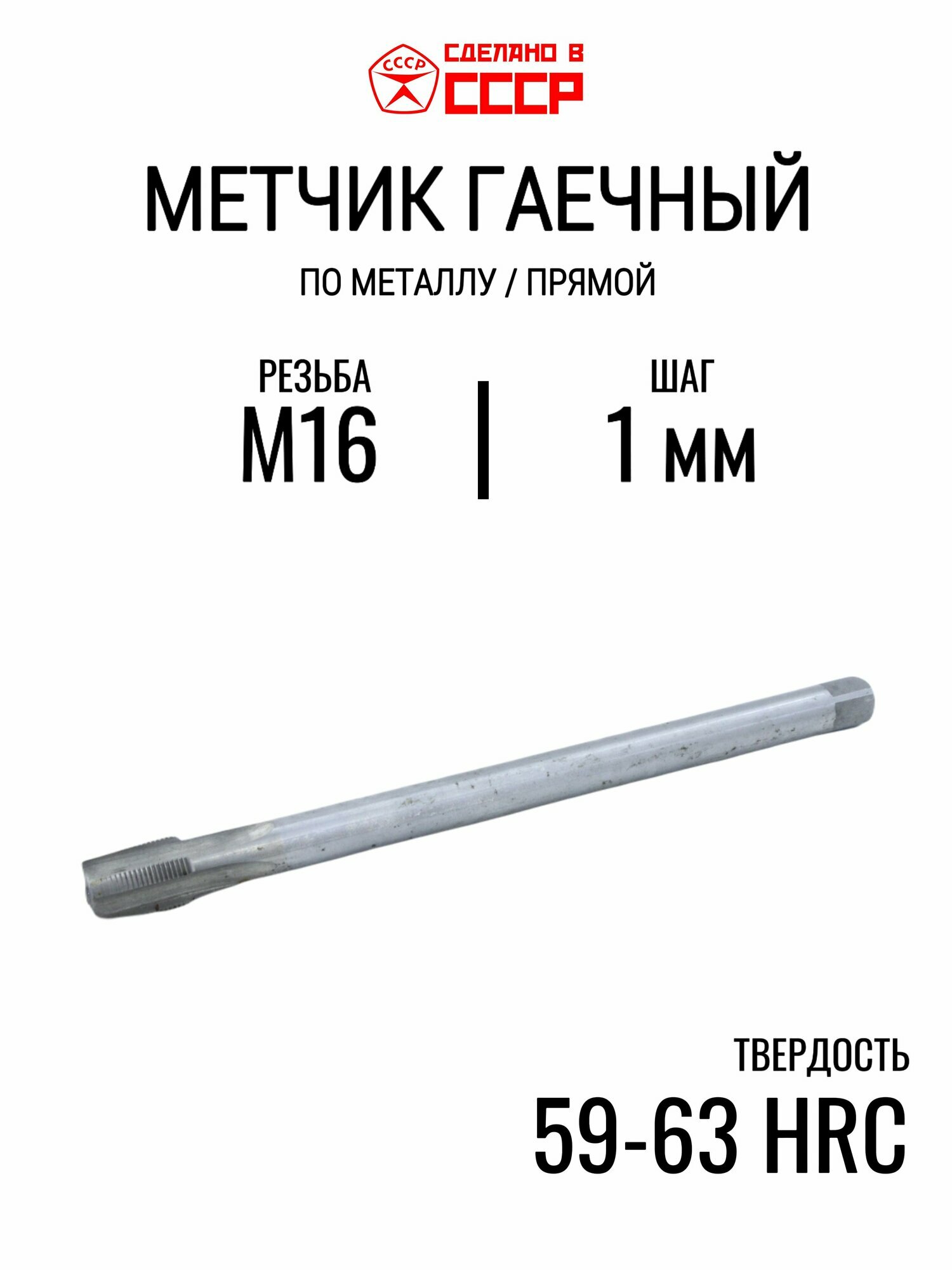 Метчик гаечный М16х1 (прямой хвостовик, длина 200 мм, СССР) - Р6М5, ГОСТ 1604