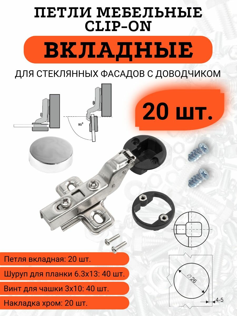 Петли для стеклянной двери вкладные, доводчик, clip-on, чашка 26мм, 20 шт.