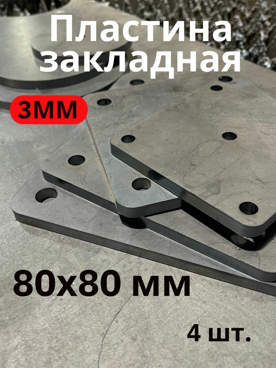 Закладная пластина 80х80 (3мм), металлическая, сталь 3, (4 шт.)