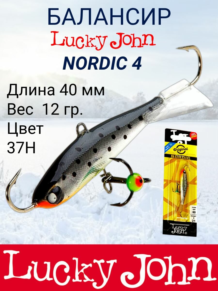 Балансир Lucky John NORDIC 4 с тройником 40мм. цвет 37H (блистер)