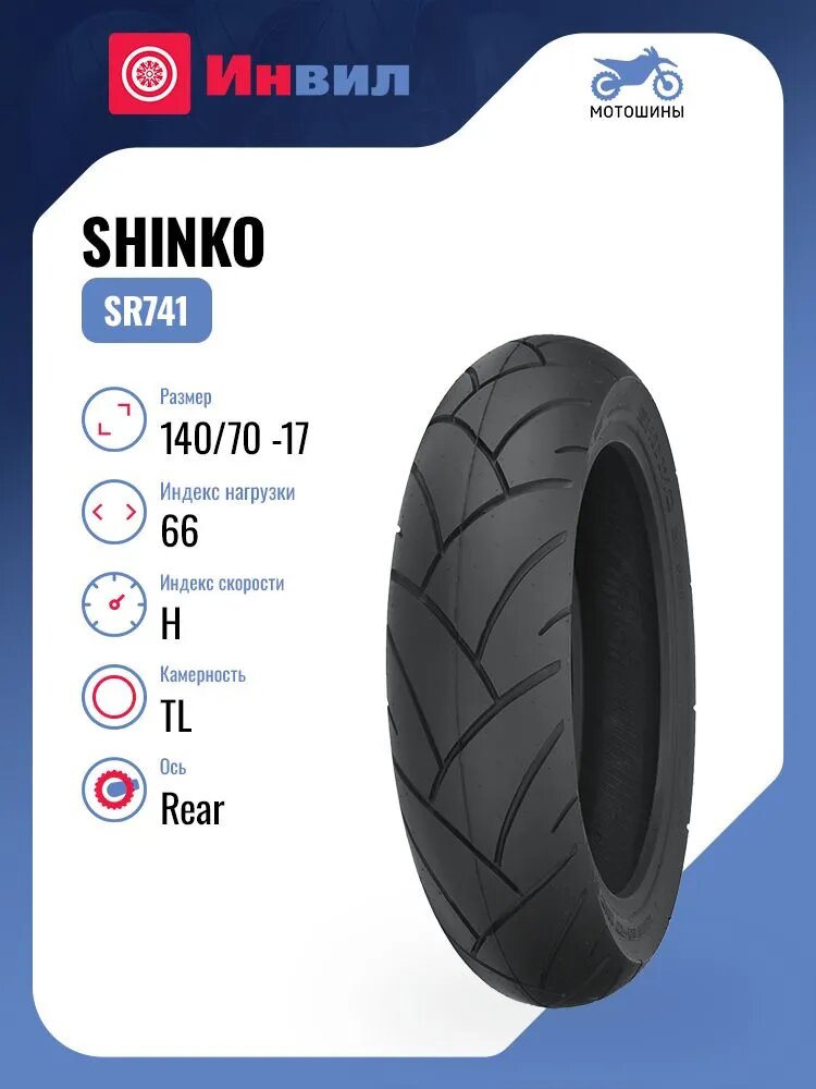 Мотошина Shinko SR741 140/70 -17 66H TL Rear
