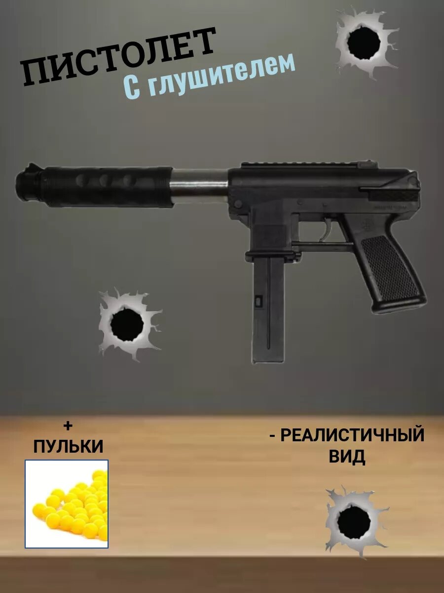 Пистолет игрушечный с глушителем и пульками
