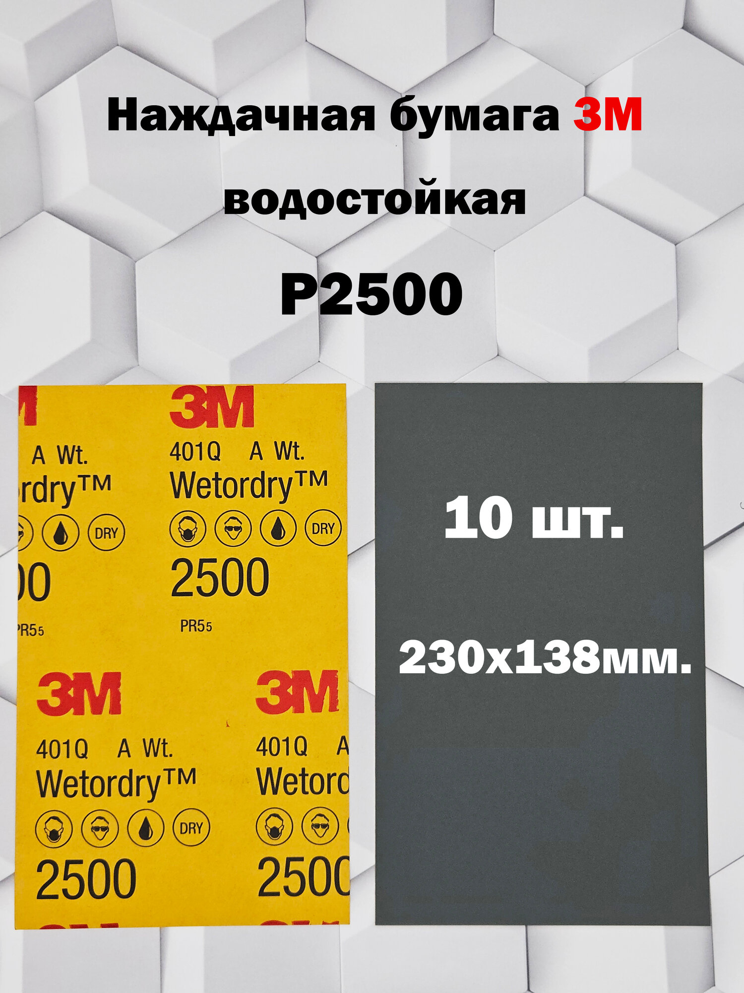 Наждачная бумага 3M P2500 - 10шт.