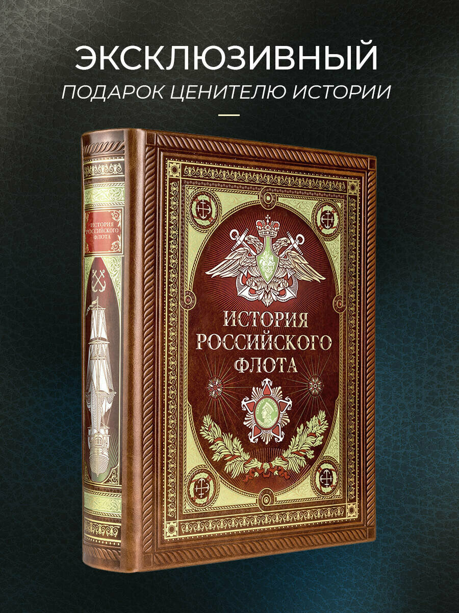 История российского флота. Книга в коллекционном кожаном переплете ручной работы с окрашенным и золочёным обрезом и многоцветным тиснением