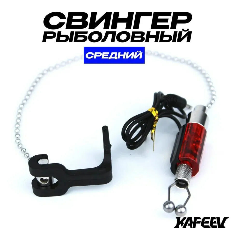 Свингер со световым индикатором, сигнализатор поклевки на металлической цепочке