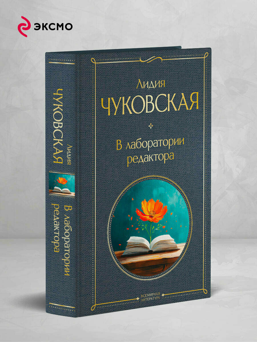 Чуковская Л. К. В лаборатории редактора