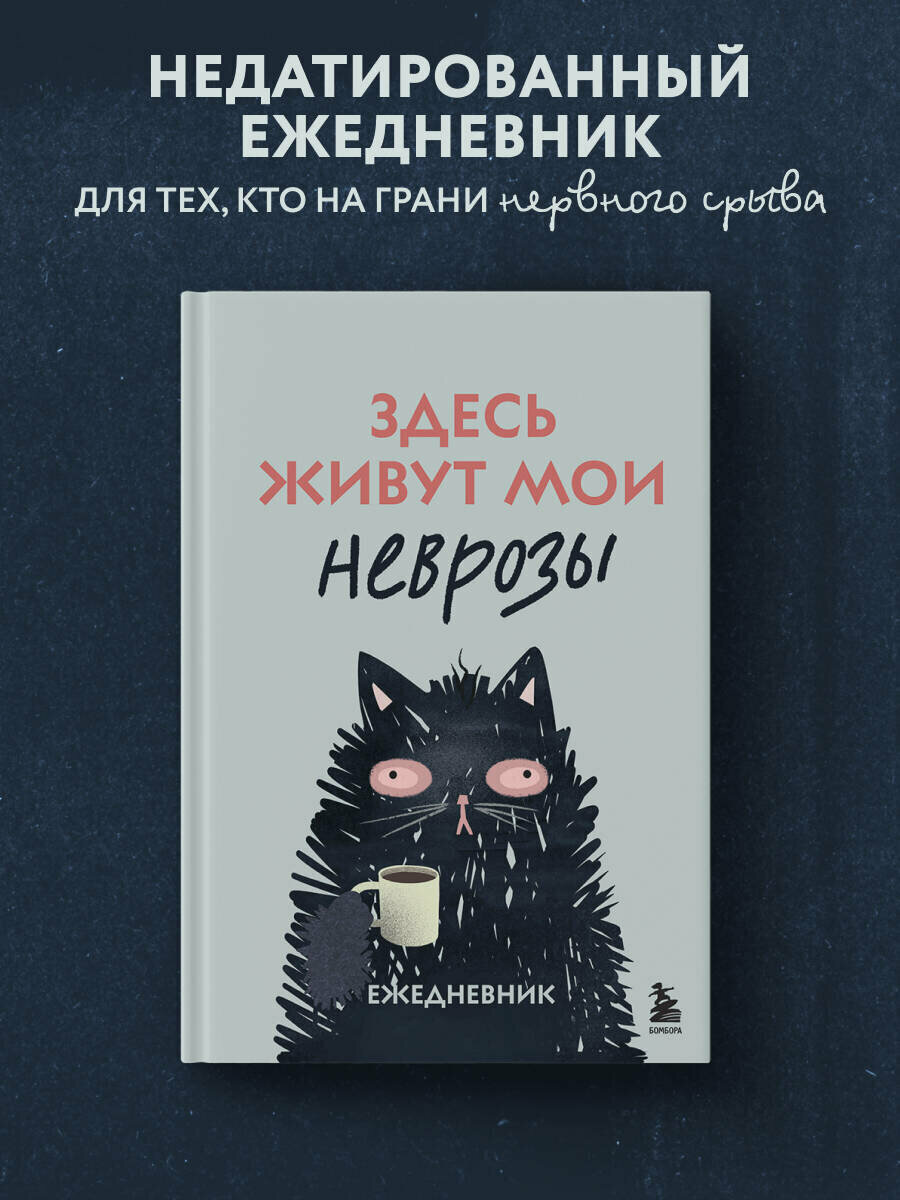 Здесь живут мои неврозы. Ежедневник