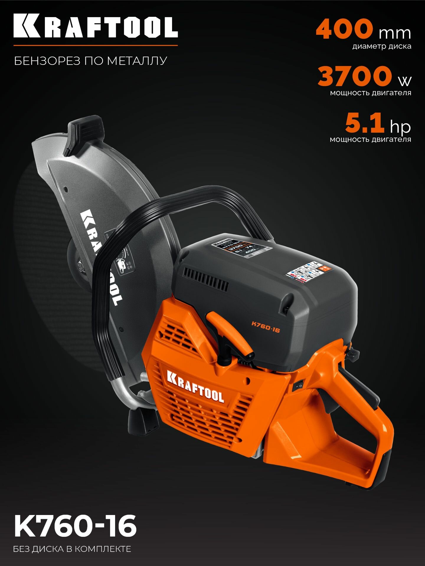 KRAFTOOL 3700 Вт, 400 мм, без диска, бензорез по металлу (рельсорез) (K760-16)