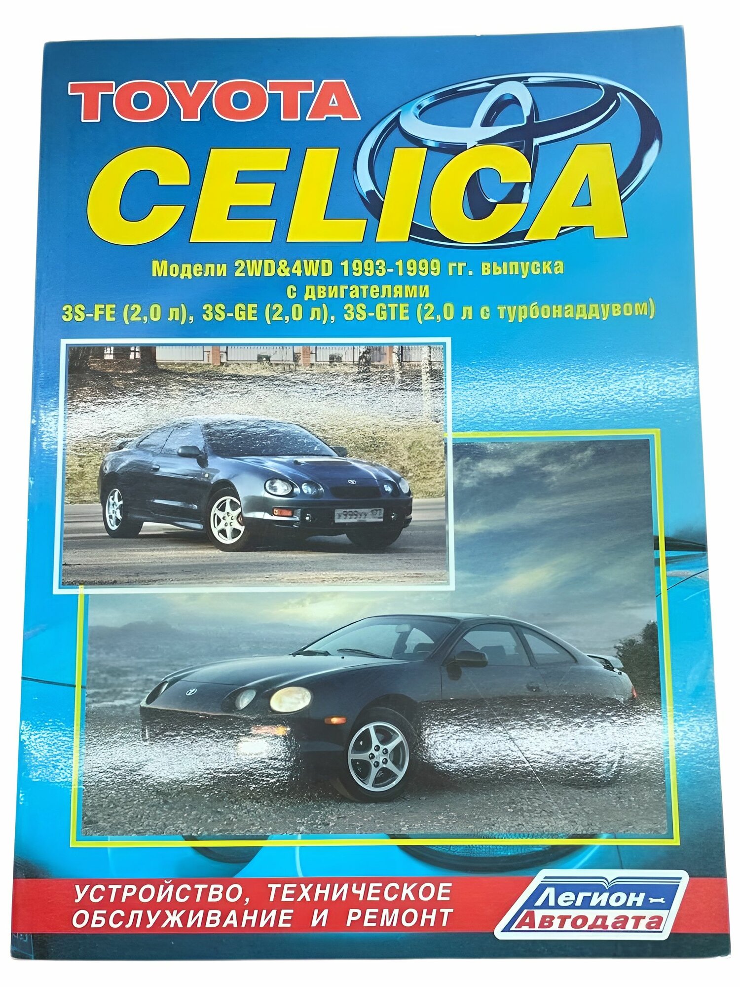 Книга Toyota Celica с 1993-1999 руководство по ремонту