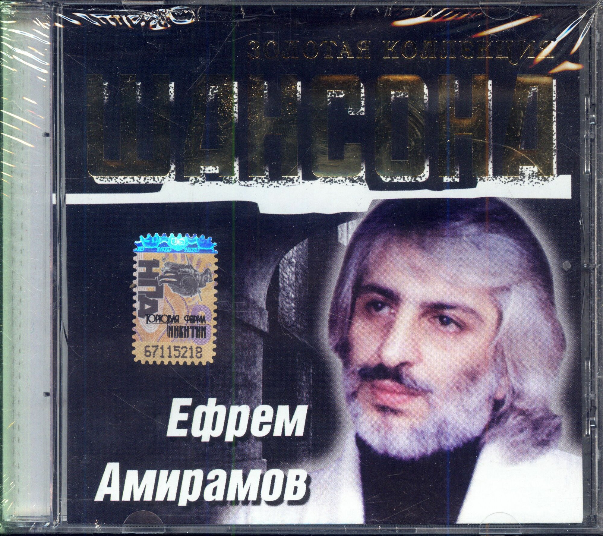 Ефрем Амирамов. Золотая Коллекция Шансона (Россия, Artur Music, CD-119, 2002) CD