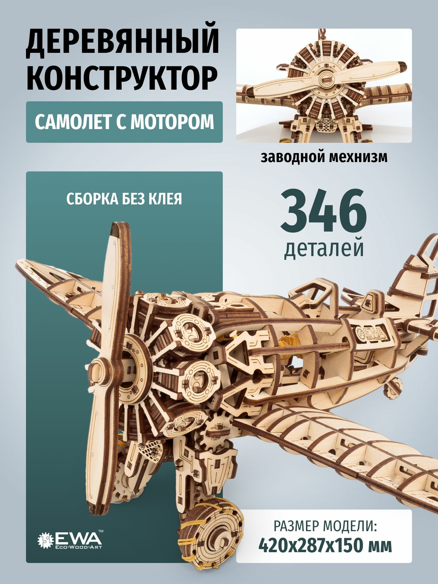 EWA Сборная модель самолета, деревянный конструктор с мотором