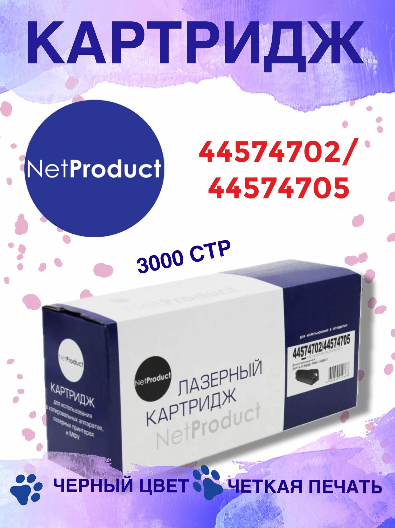 Картридж NetProduct 44574702/44574705 для OKI B411/B431/MB461/MB471/MB491, черный