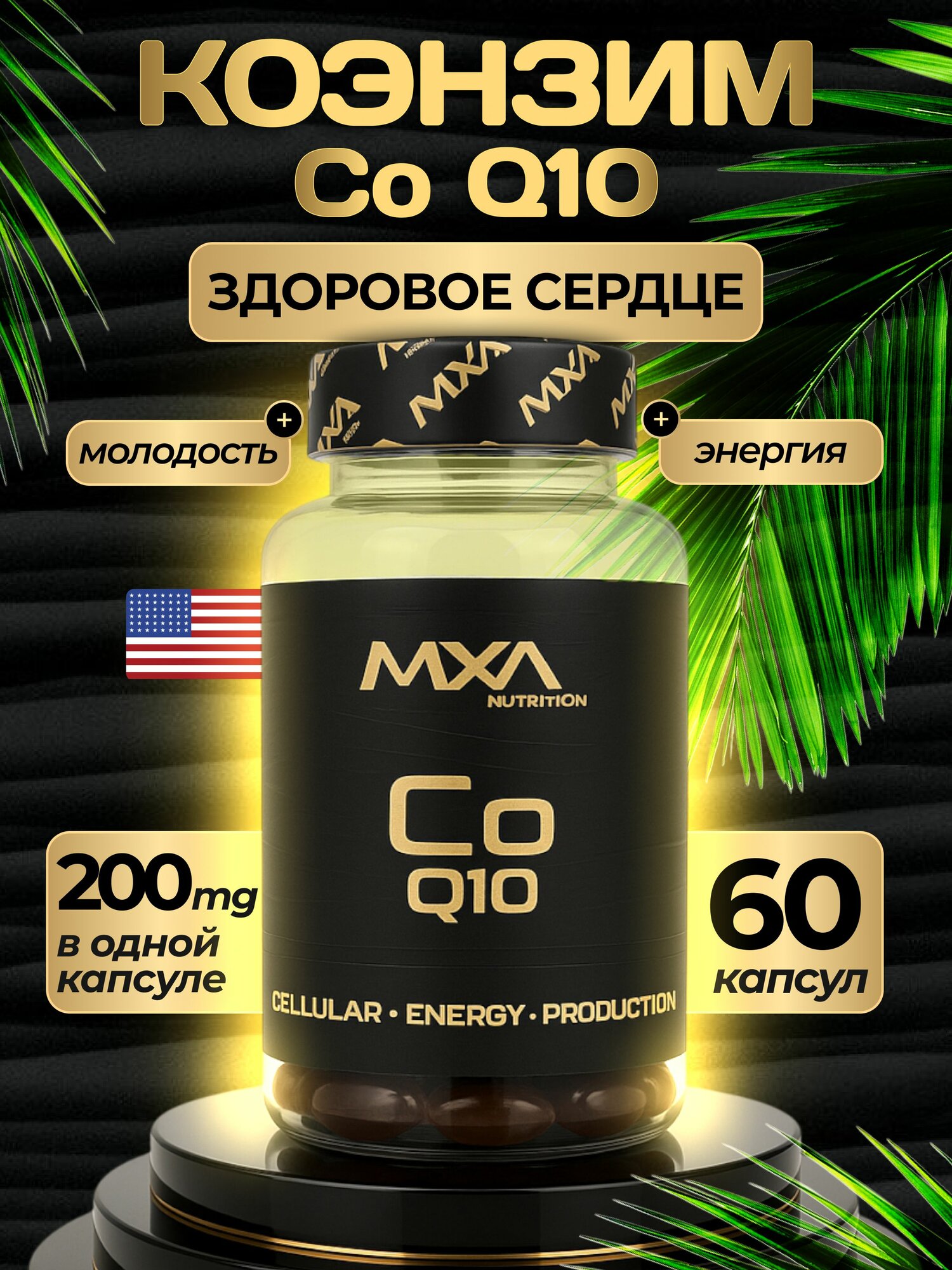 Коэнзим MXA Nutrition Co Q10 200 мг 60 таблеток антиоксидант, омоложение, добавка для сердца, замедляет процессы распада и старения