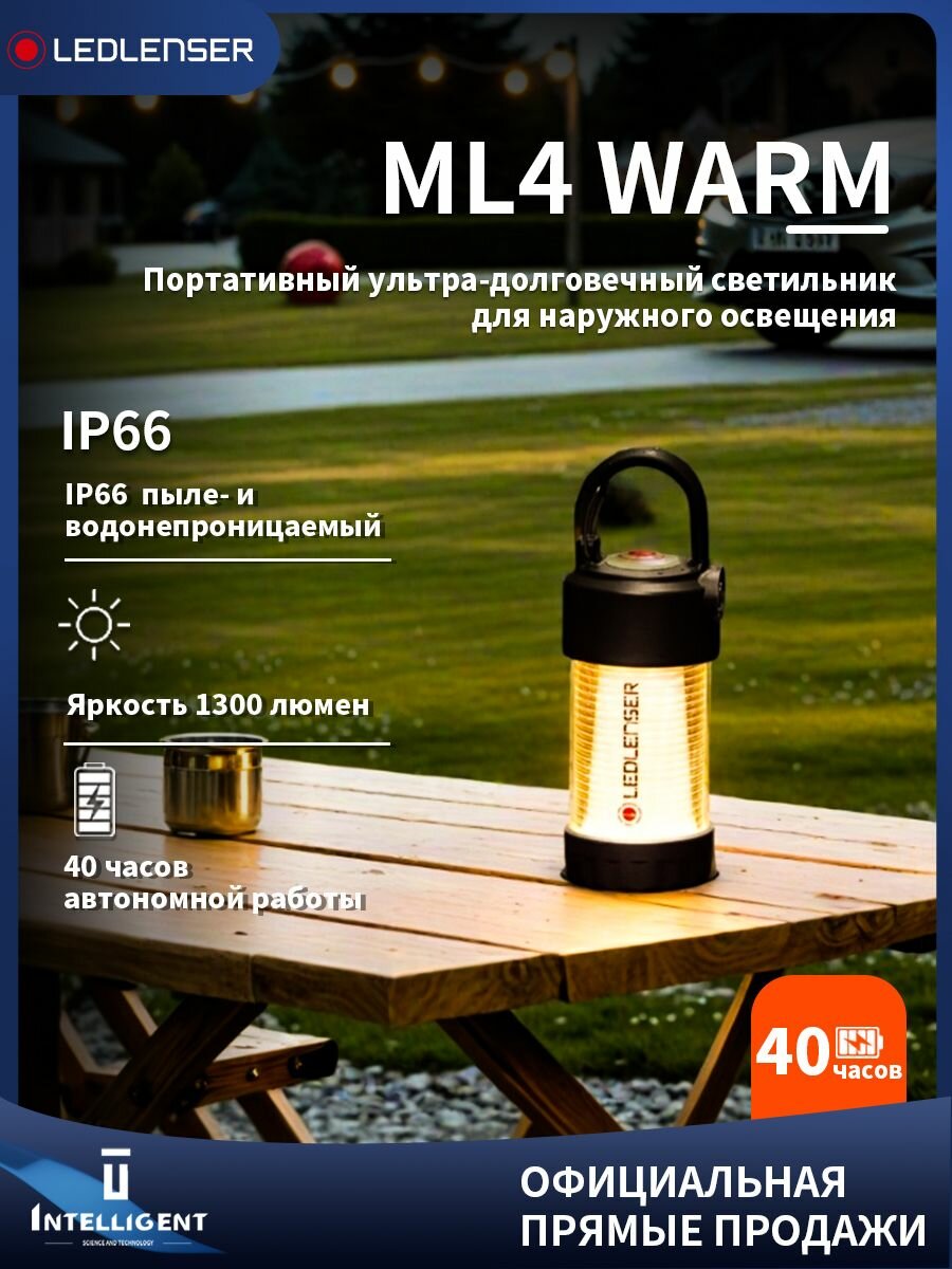 LED Lenser ML4warm Camping Atmosphere Light, сверхдолговечный портативный фонарь для использования на открытом воздухе