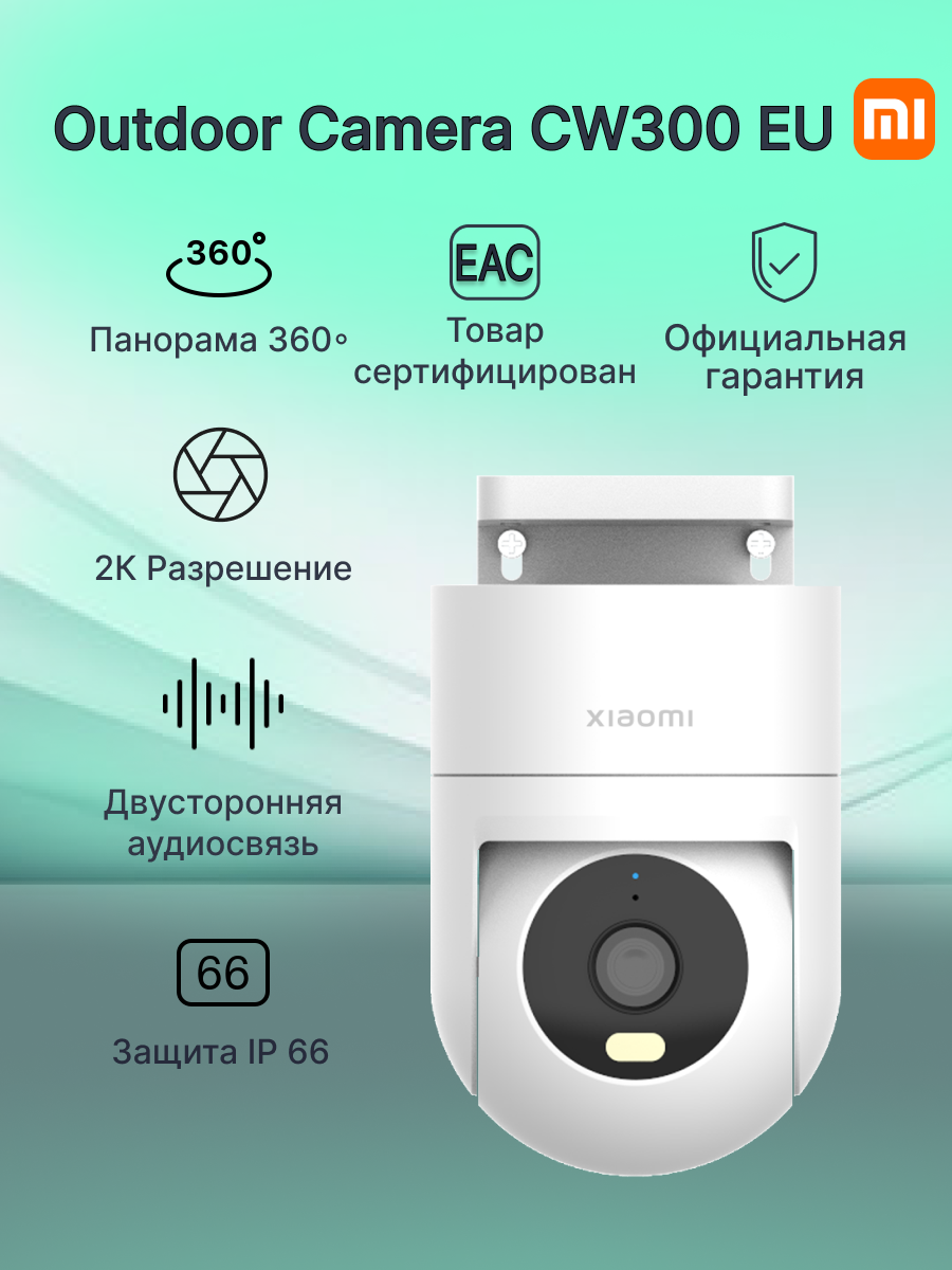 Камера видеонаблюдения IP Xiaomi CW300 EU, 1440p, 2.8 мм, белый [bhr8097eu]