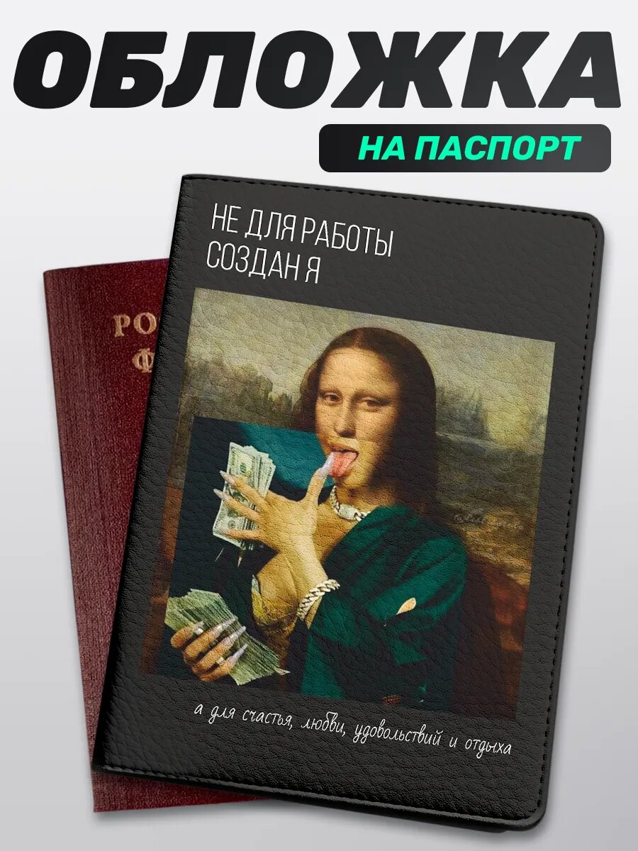 Обложка для паспорта Наклейки за Копейки