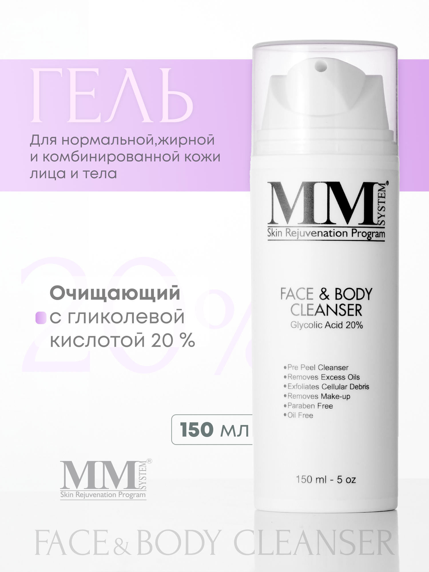 Mene&Moy System Face & Body Cleanser 20% Очищающий гель для лица и тела с гликолевой кислотой (20%)