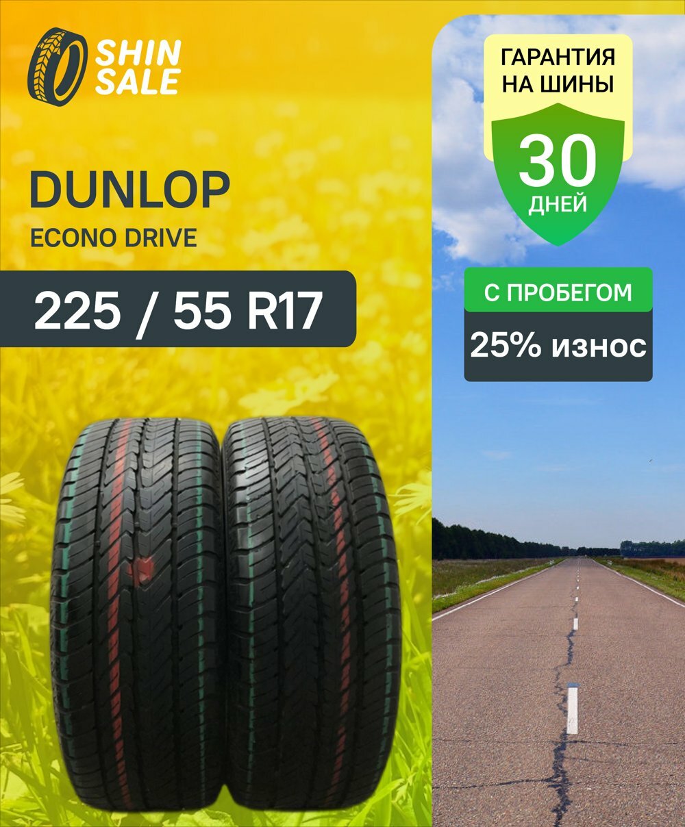 Летние БУ шины Dunlop Econo Drive 225/55 R17 20.0% износ T0108571