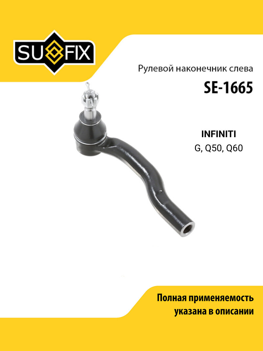 Наконечник рулевой левый для INFINITI G, Q50, Q60 / SUFIX SE-1665