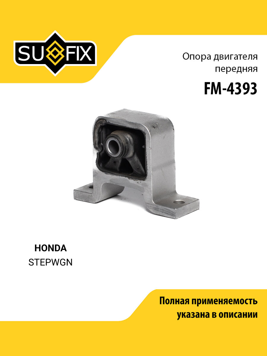 Опора двигателя передняя для HONDA STEPWGN / SUFIX FM-4393