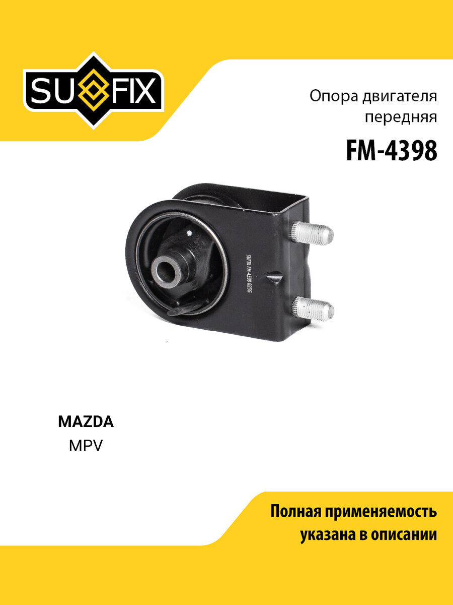 Опора двигателя передняя для MAZDA MPV / SUFIX FM-4398