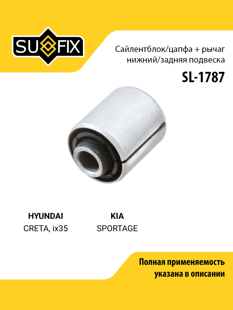 Сайлентблок подвески задний правый/левый для HYUNDAI CRETA, ix35 / KIA SPORTAGE / SUFIX SL-1787